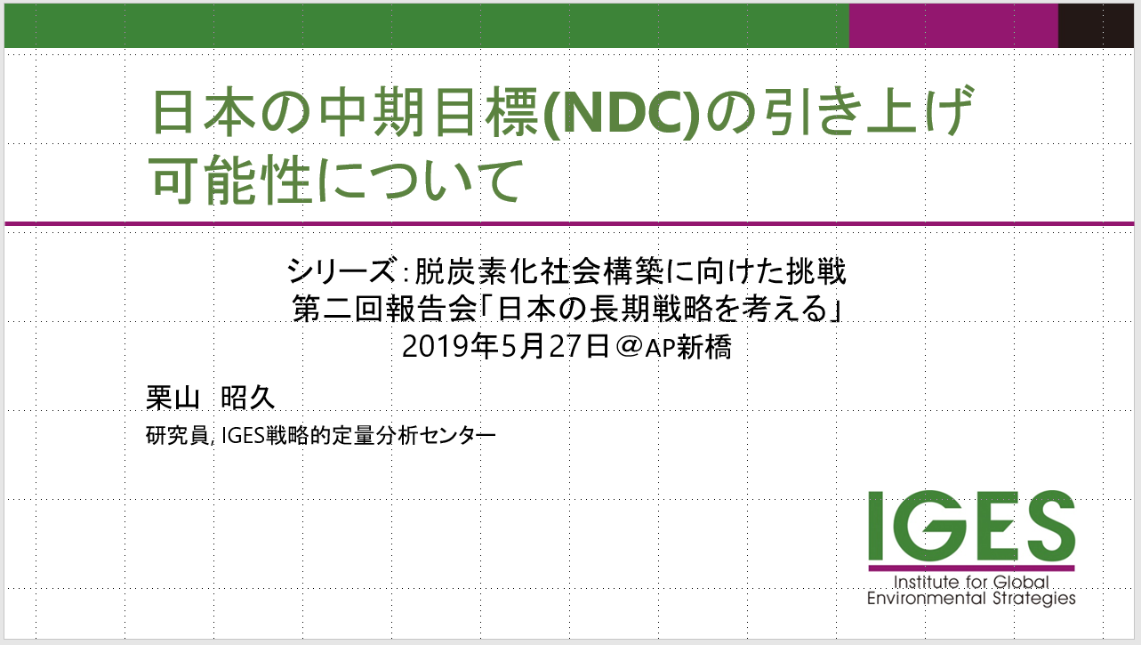 日本の中期目標（NDC）の引き上げ可能性について | IGES